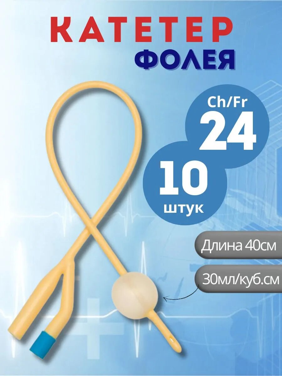 Катетер Фолея 24 Ch для мужчин и женщин, 10шт