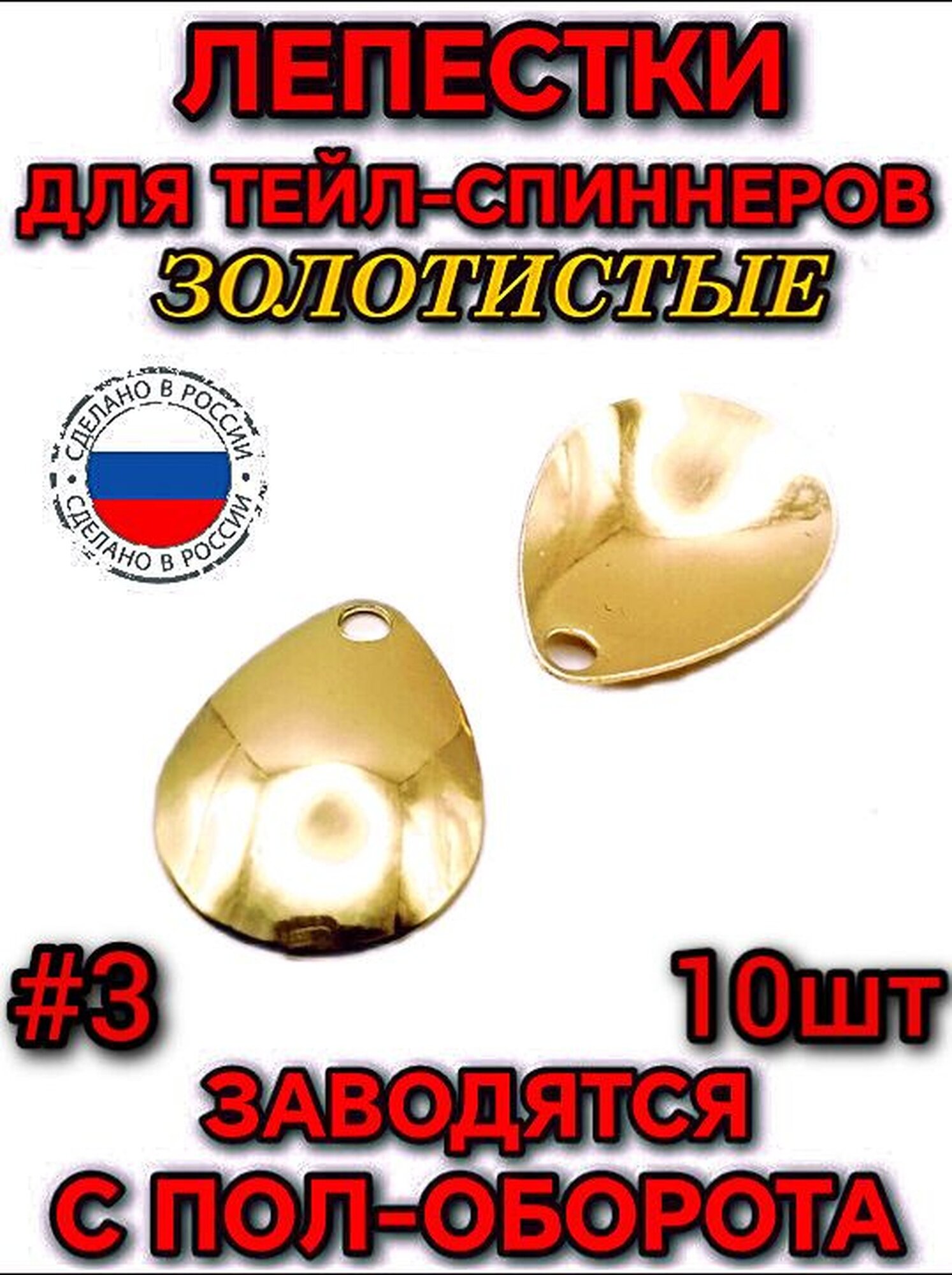 Лепестки для тейл-спиннеров #3/10, для блёсен, цвет золотистый