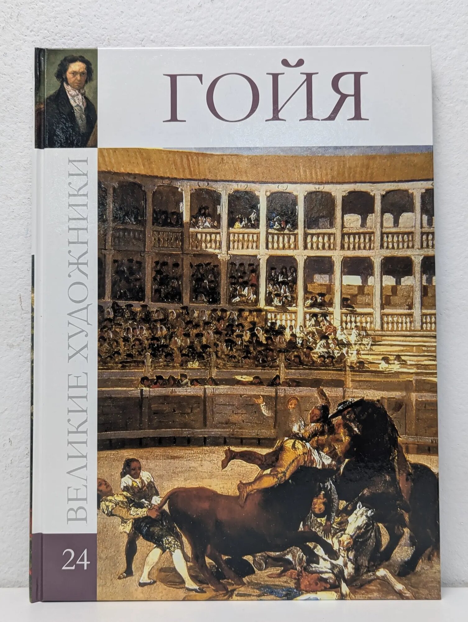 Великие художники. Том 24. Гойя Барагамян Анаит Арменаковна (ред.) 2010