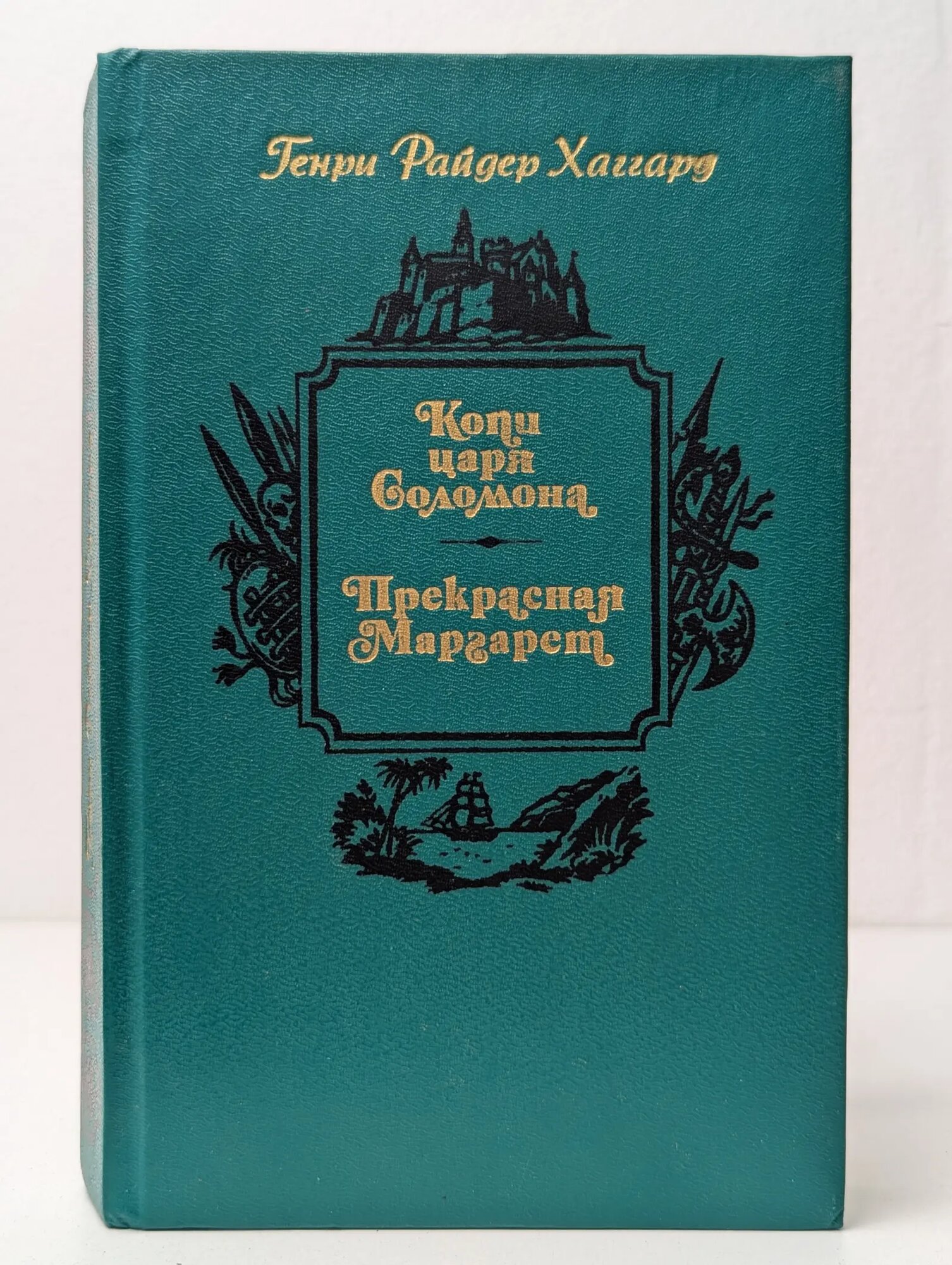 Копи царя Соломона. Прекрасная Маргарет Хаггард Генри Райдер 1990