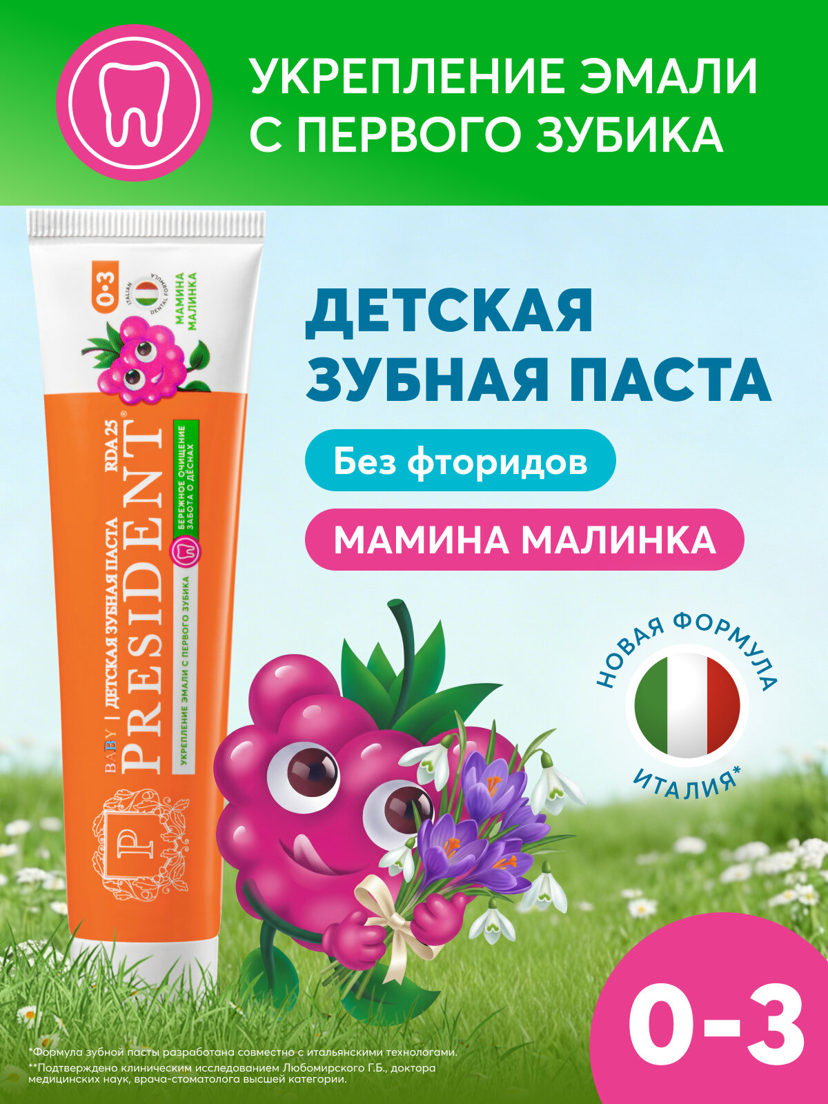 Зубная паста PRESIDENT детская Мамина Малинка от 0 до 3 лет, RDA 25, для укрепления эмали