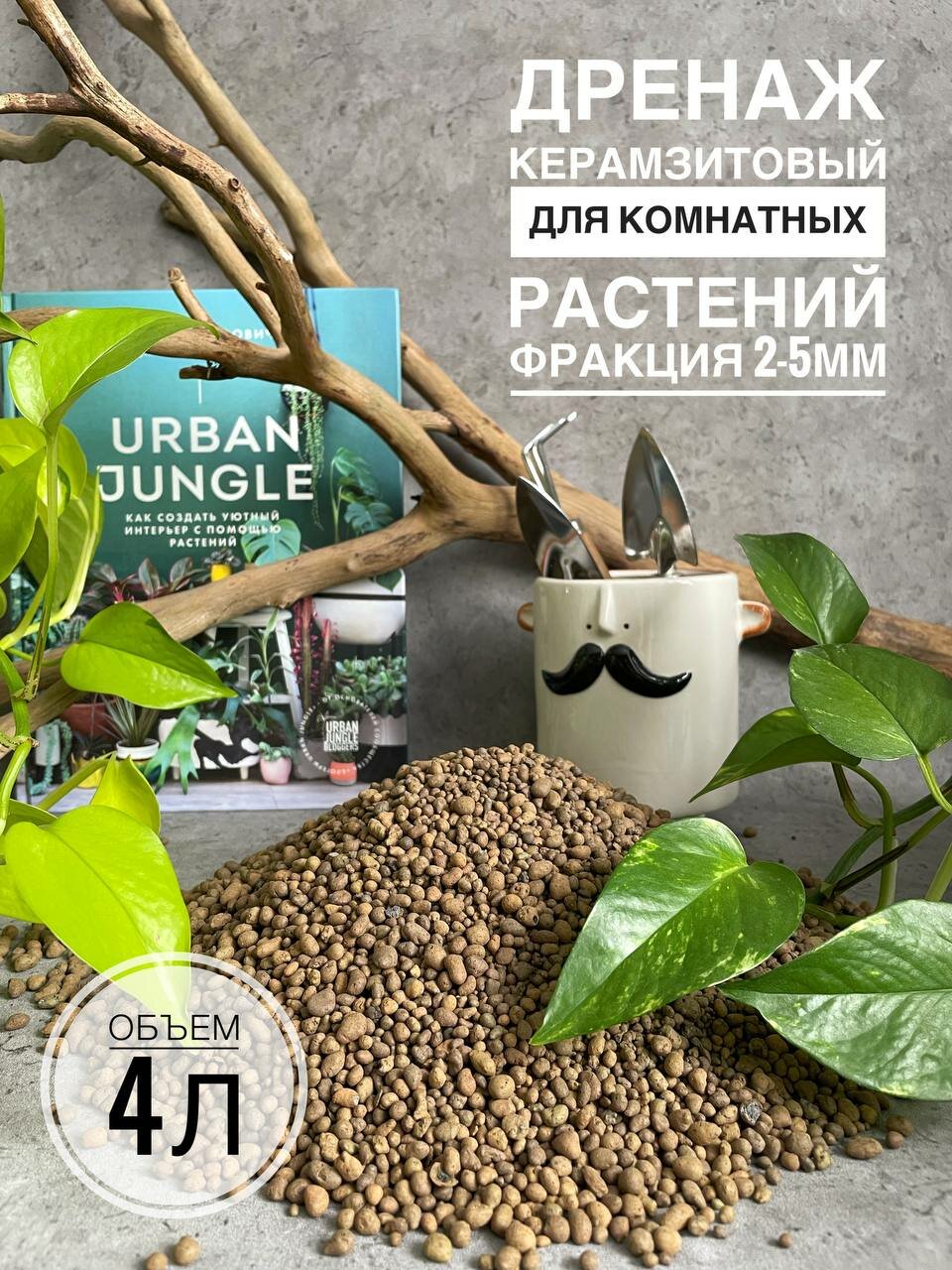Керамзит мелкой фракции 2-5 мм для комнатных растений 4 литра. Дренаж и разрыхлитель грунта