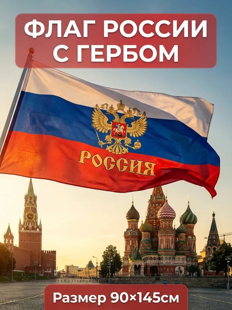 Флаг России с гербом 90x145 см, двусторонний, полиэстер, не выгорает