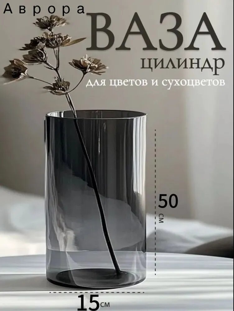 Ваза цилиндр для цветов и сухоцветов 50 см стеклянная настольная 1 шт