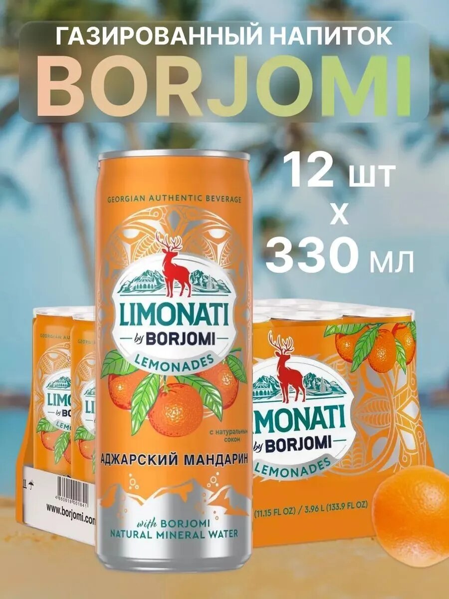 Borjomi Limonati 0,33л.*12шт. Аджарский Мандарин Боржоми Напиток газированный Производство - Грузия