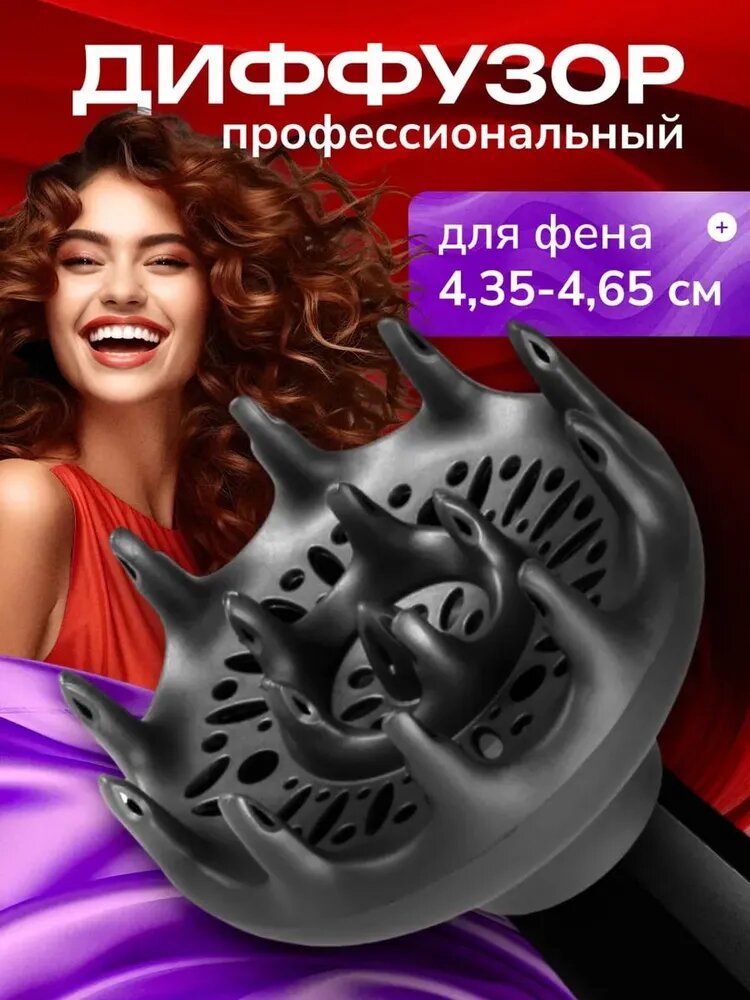 Диффузор для фена универсальный насадка на фен для кудрей для фена 4,35-4,65 см