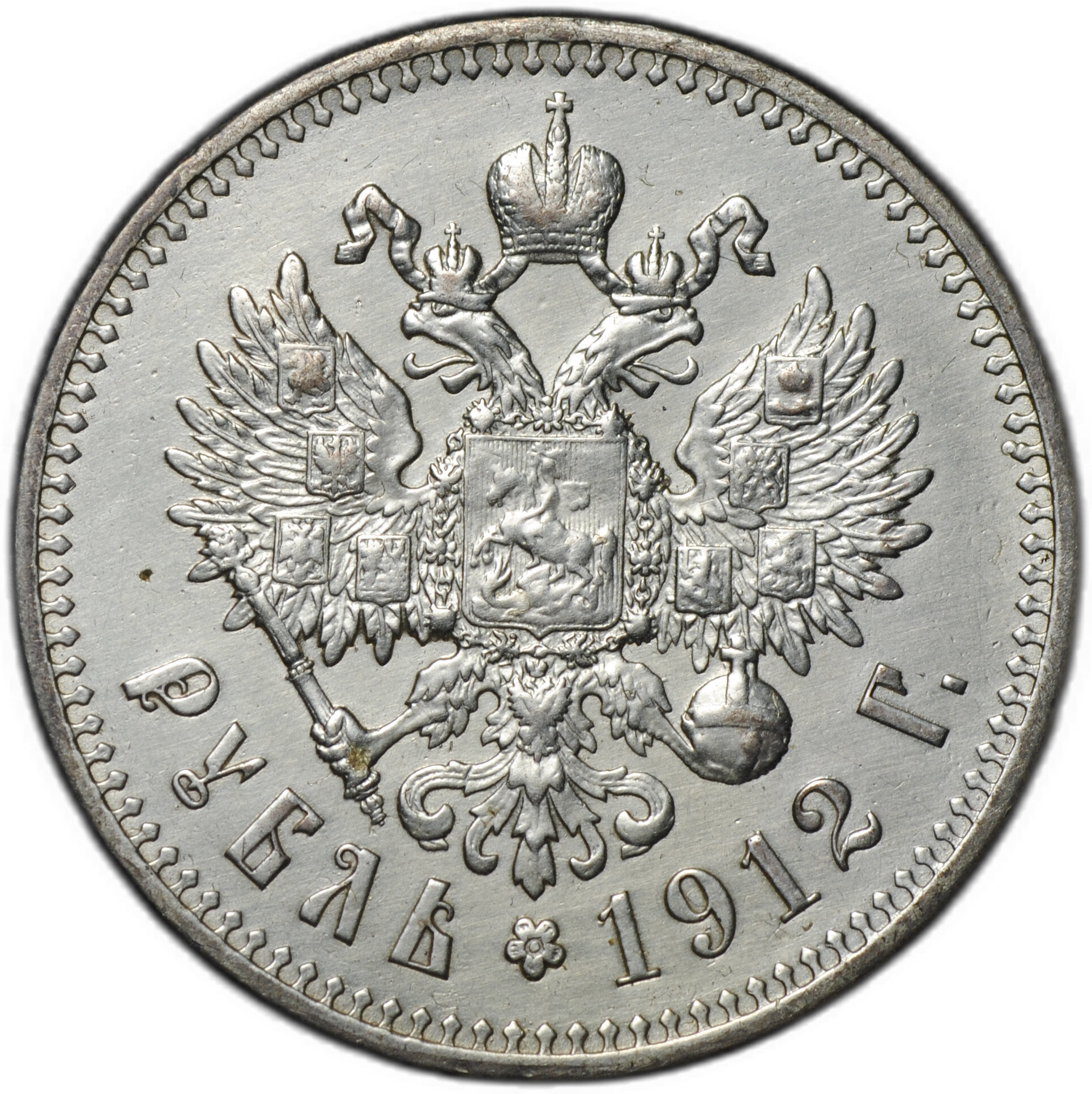Монета 1 рубль 1912 ЭБ — фото 1