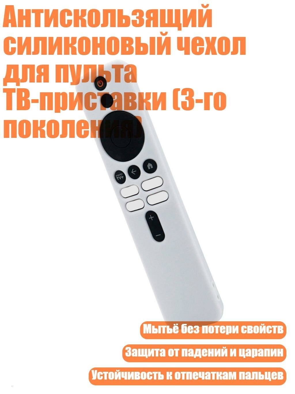 Антискользящий силиконовый чехол для пульта ТВ-приставки (3-го поколения), Белый