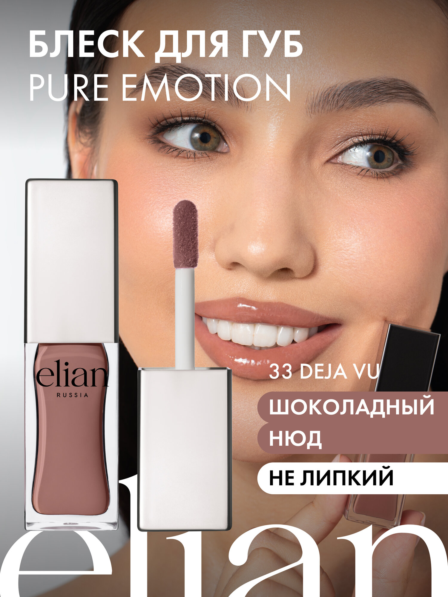 ELIAN RUSSIA Блеск для губ Pure Emotion увлажняющий тон 33 DEJA VU коричневый