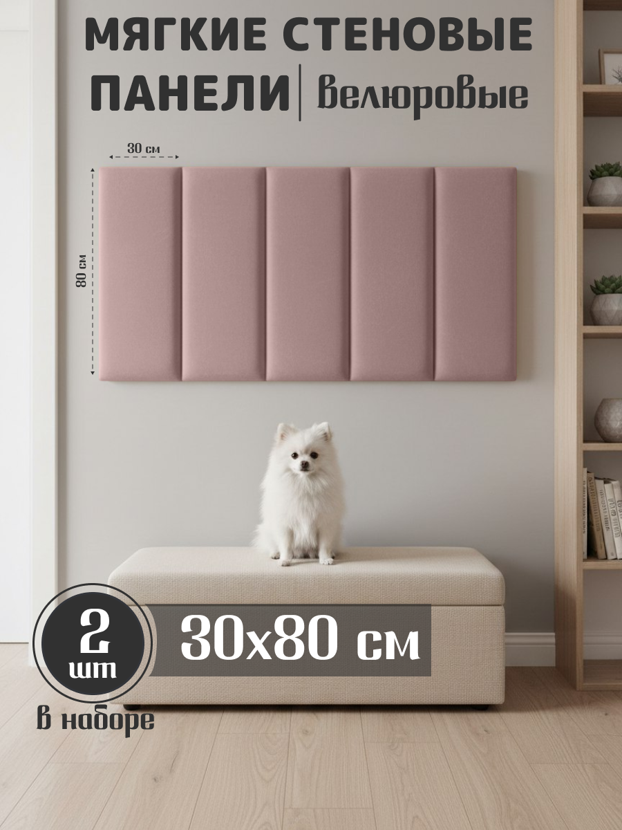 Мягкие стеновые панели 80x30, велюр, для спальни, гостиной, детской, изголовье кровати