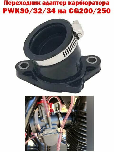 Переходник адаптер карбюратора PWK30/32/34 на CG200/250