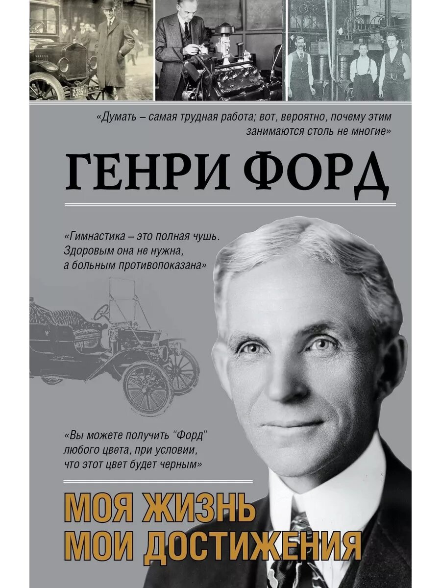Форд Генри. Моя жизнь. Мои достижения. Биографии