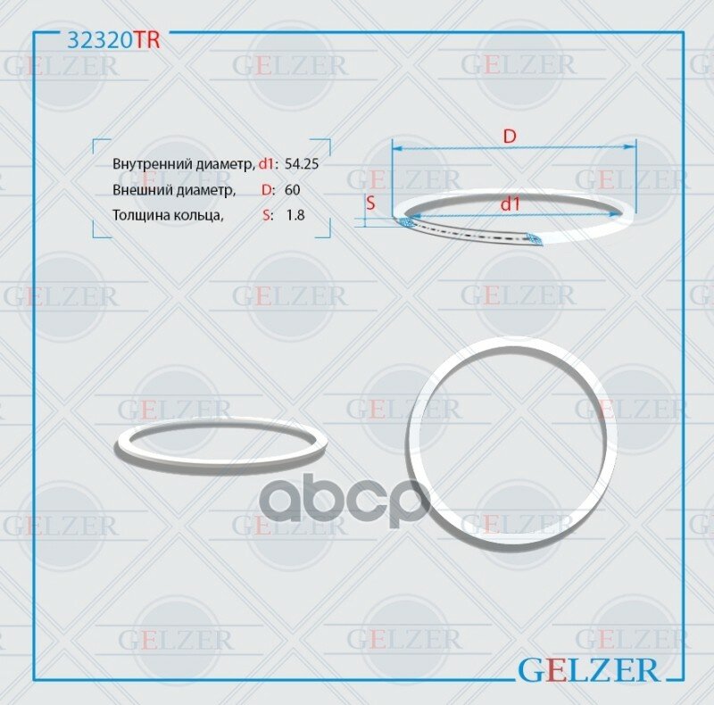 32320TR Тефлоновое кольцо 54.25x60x1.8 GELZER арт. 32320TR