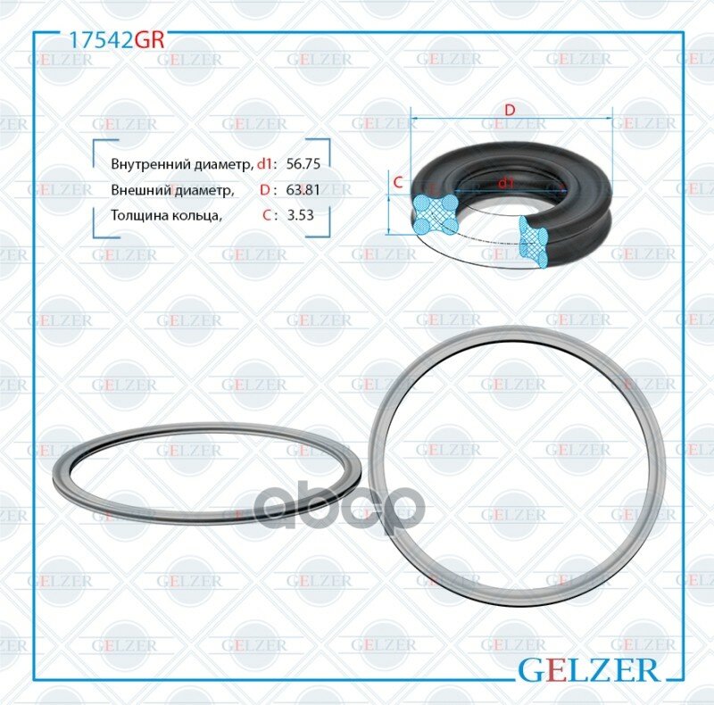17542GR Резиновое кольцо х-образного сечения 3.53*56.75*63.81 GELZER арт. 17542GR
