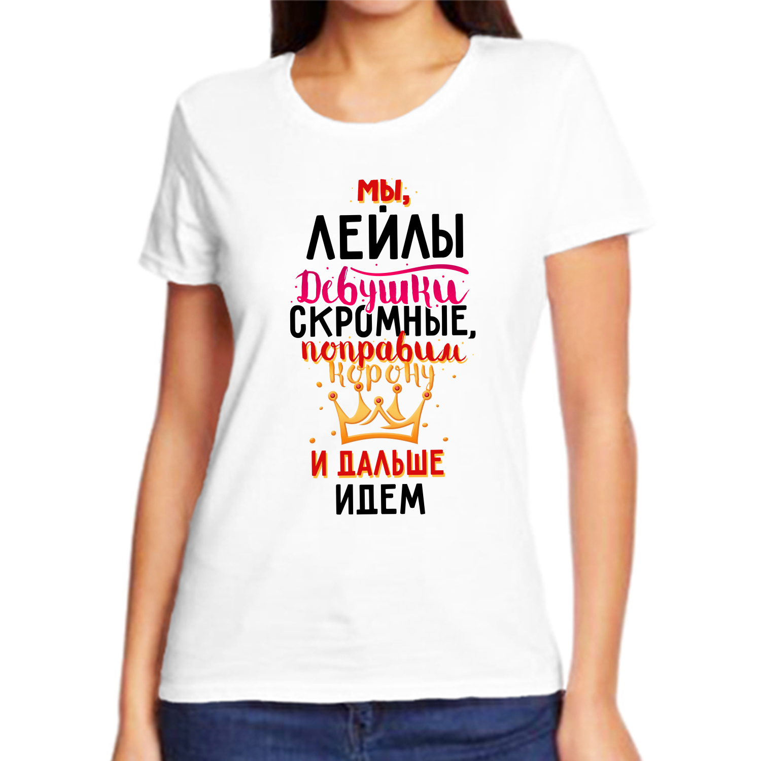 Футболка мы лейла девушки скромные