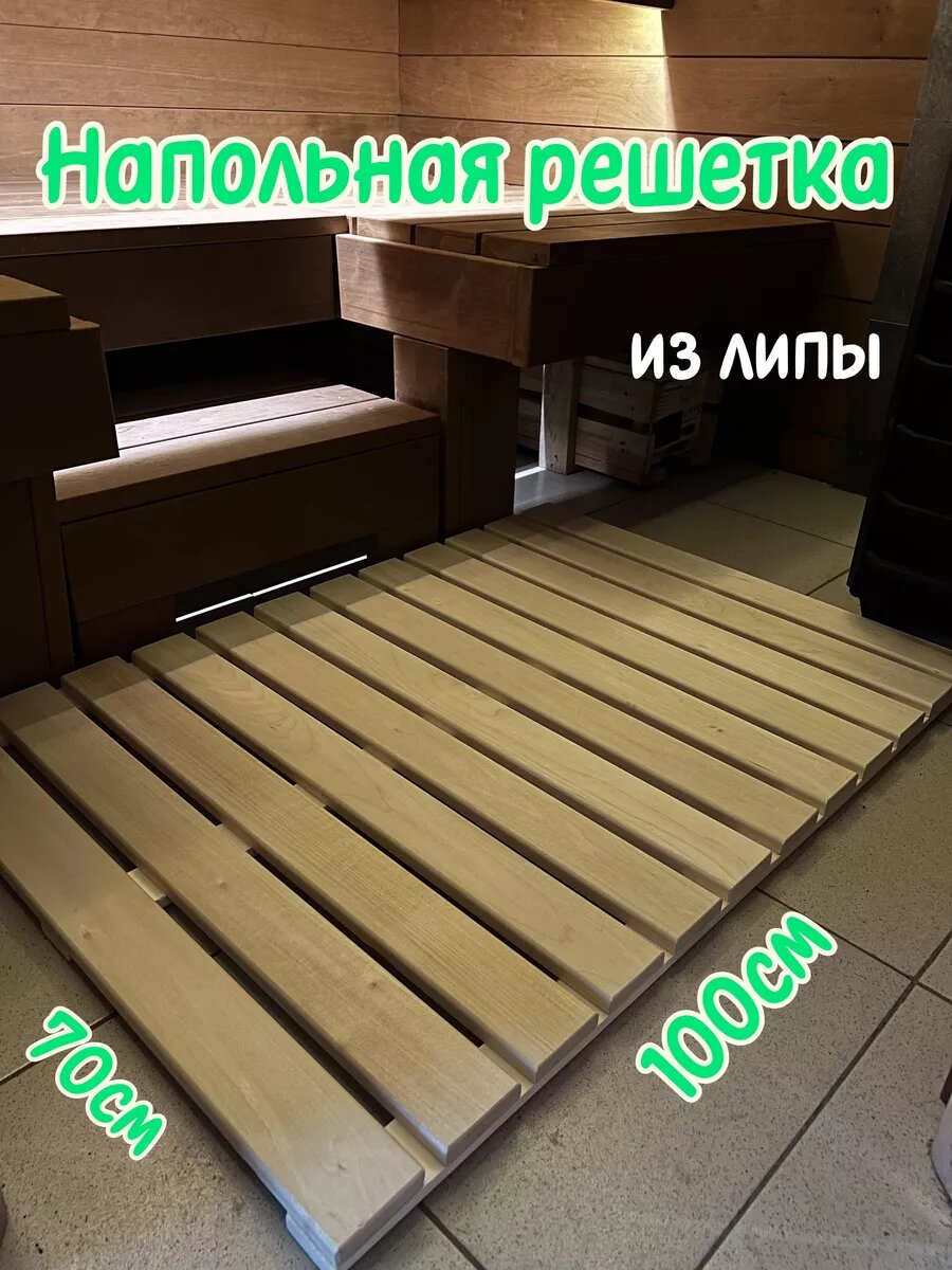 Трап для бани и сауны из липы 100х70см