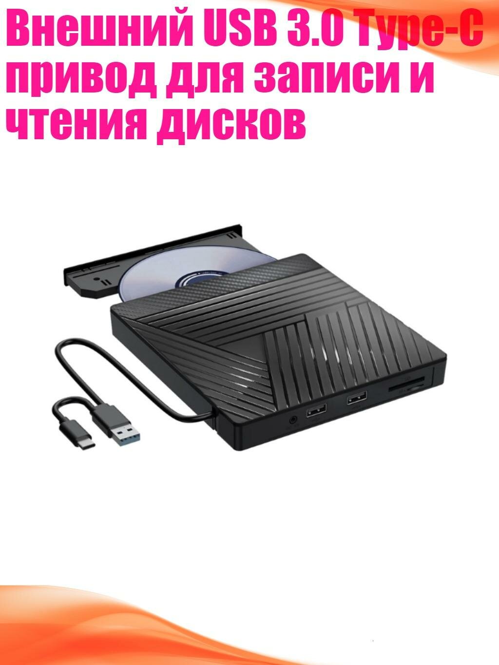 Внешний USB 3.0 Type-C привод для записи и чтения дисков, 2A2C