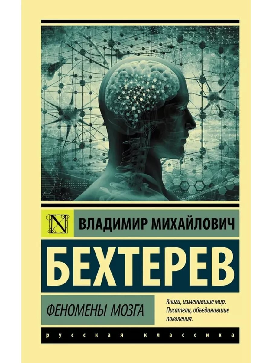 Бехтерев В. М. Феномены мозга. Эксклюзив. Русская классика