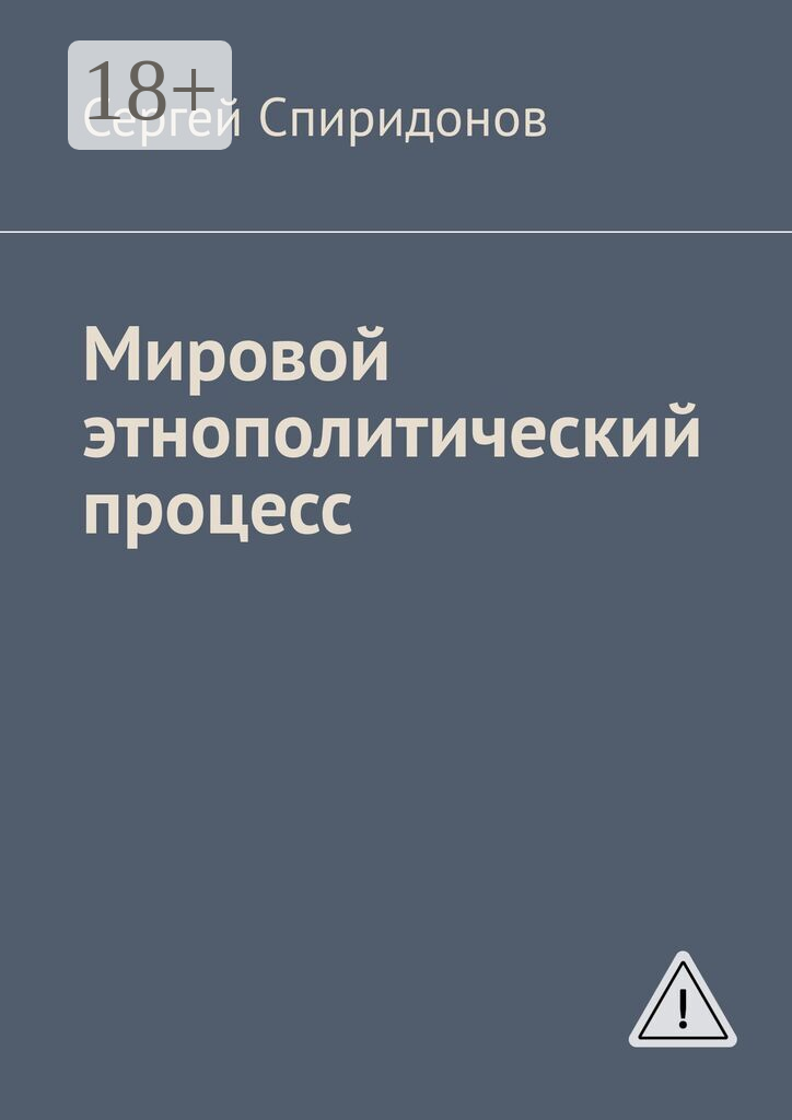 Мировой этнополитический процесс