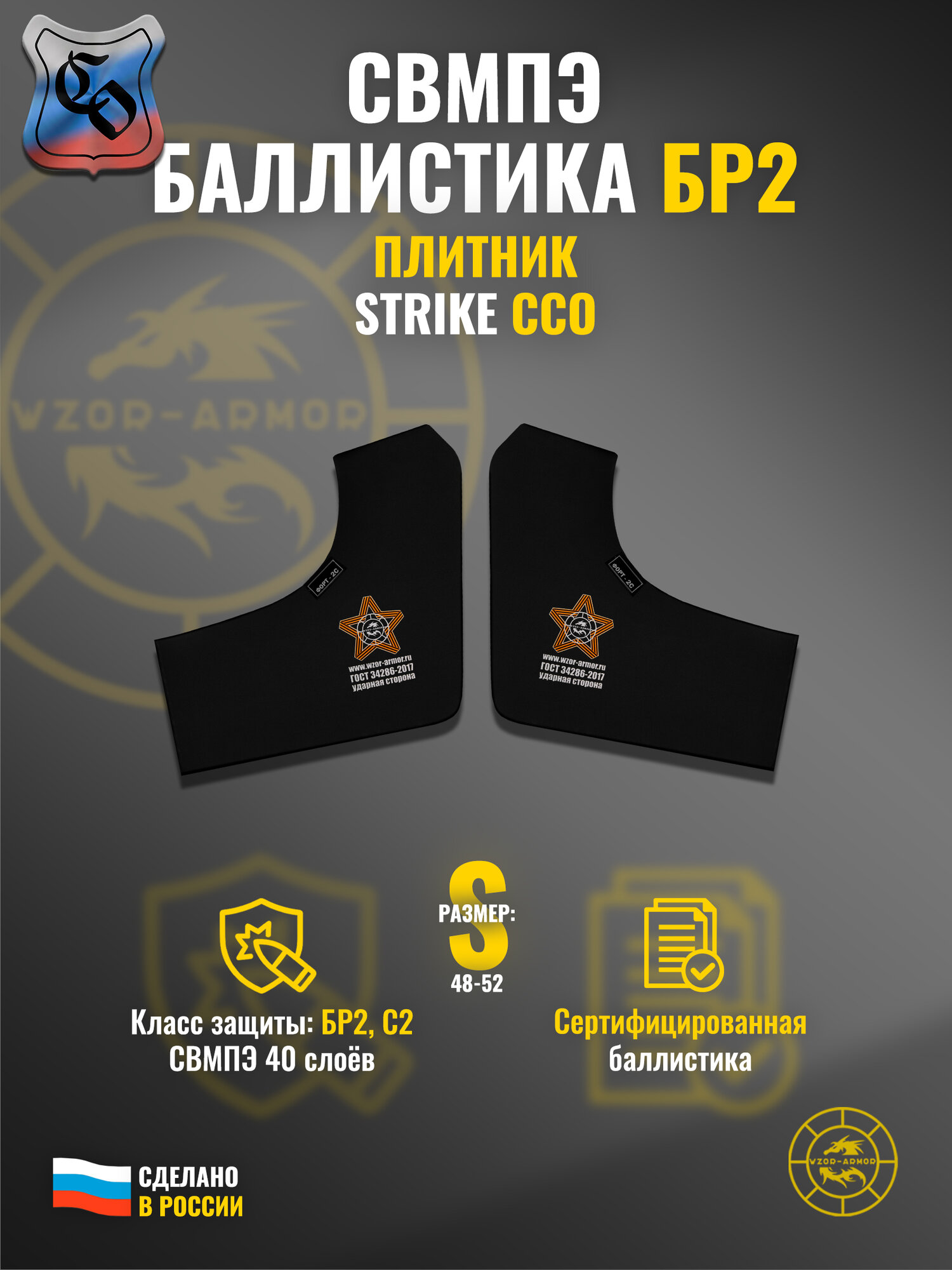 Баллистика свмпэ бр2 в камербанды бронежилета STRIKE ССО (размер S) (40 слоёв)