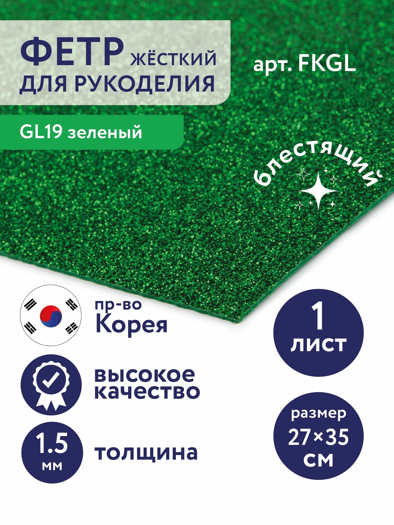 Фетр с блестками для рукоделия и творчества 1 шт. "Gamma" FKGL-27/35 декоративный 27 см х 35 см GL19 зеленый