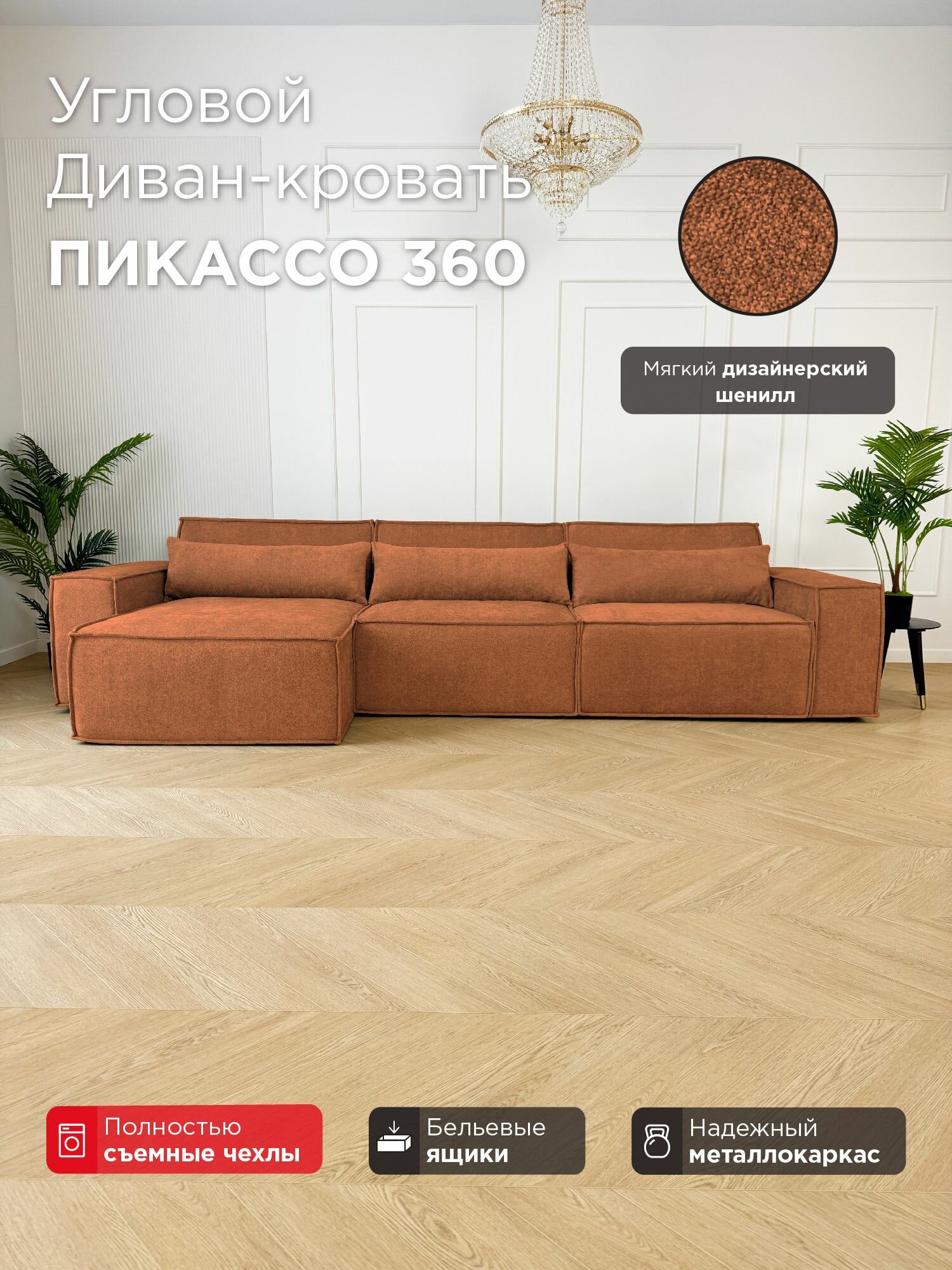 Диван-кровать Redsofa Пикассо 360 см Ever Soft 06. Раскладной угловой диван со съемными чехлами, для дома и офиса (Мебельный гарнитур бытового назначения)