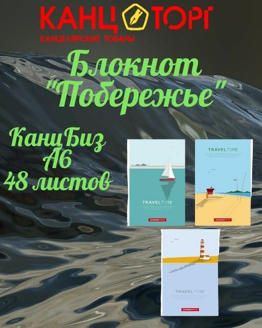 Блокнот A6 48л. "Побережье" (13729/3)