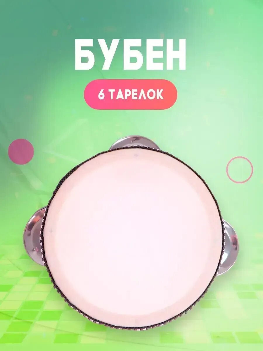 Бубен детский музыкальный