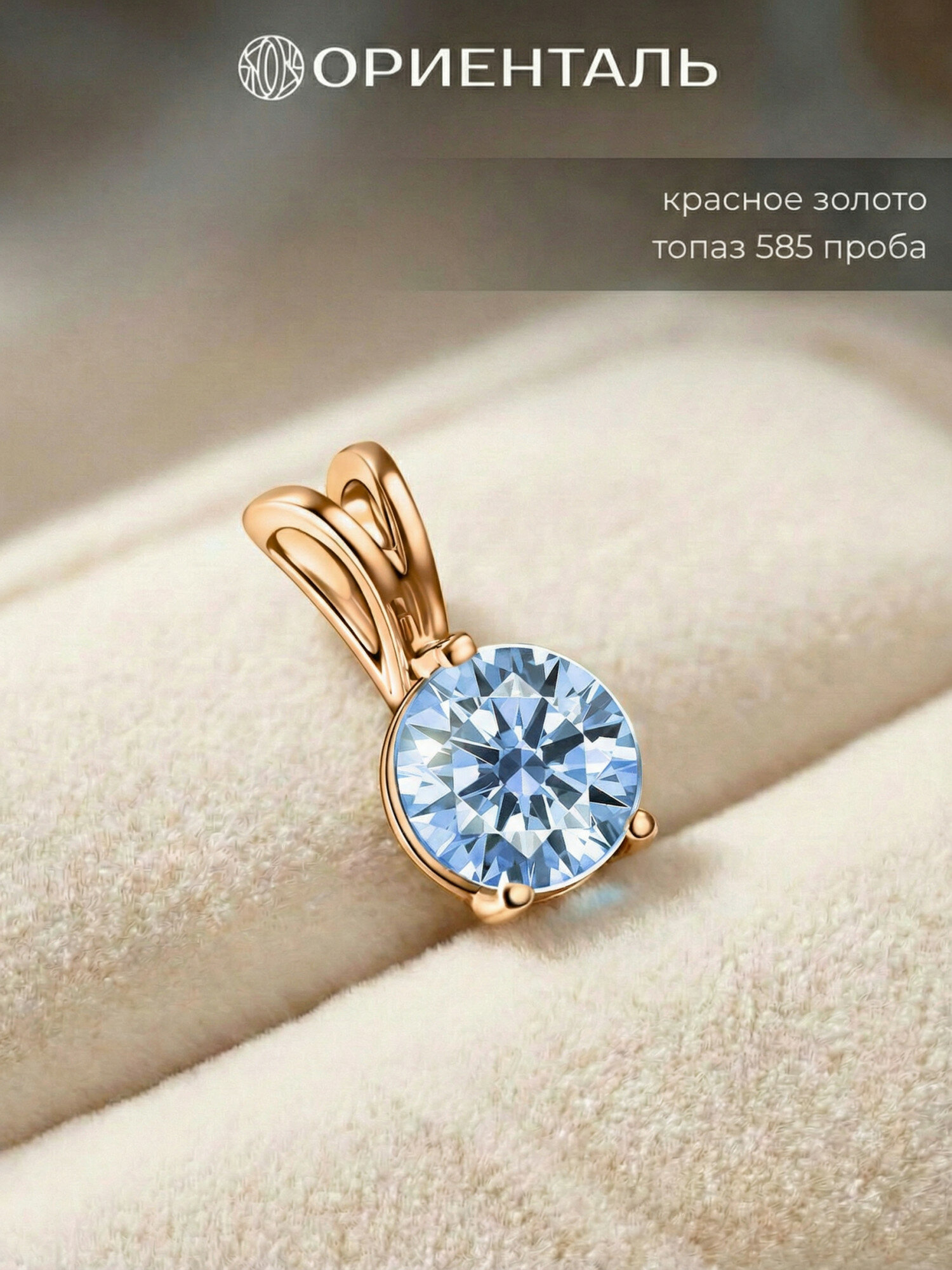 Подвеска, красное золото, 585 проба, Лондон топаз