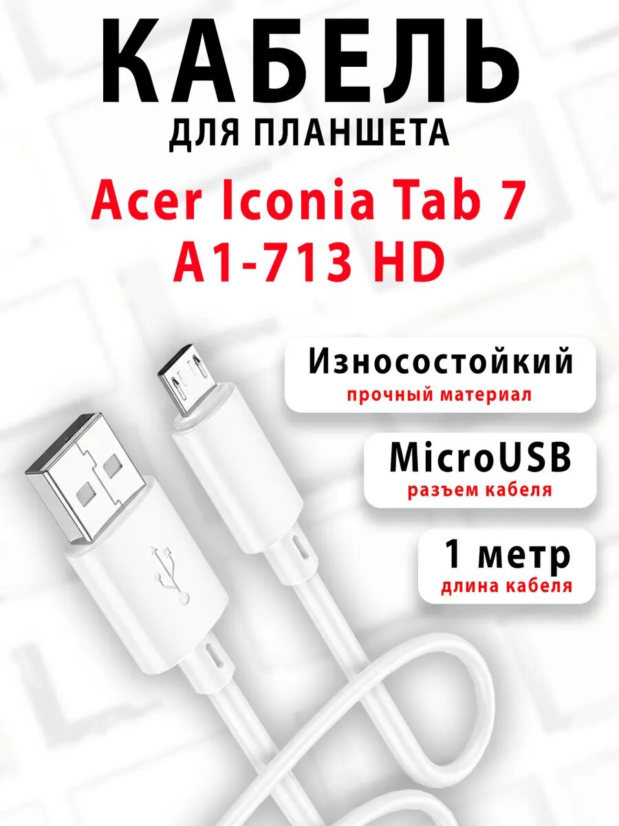 Кабель для планшета Acer Iconia Tab 7 A1-713 HD