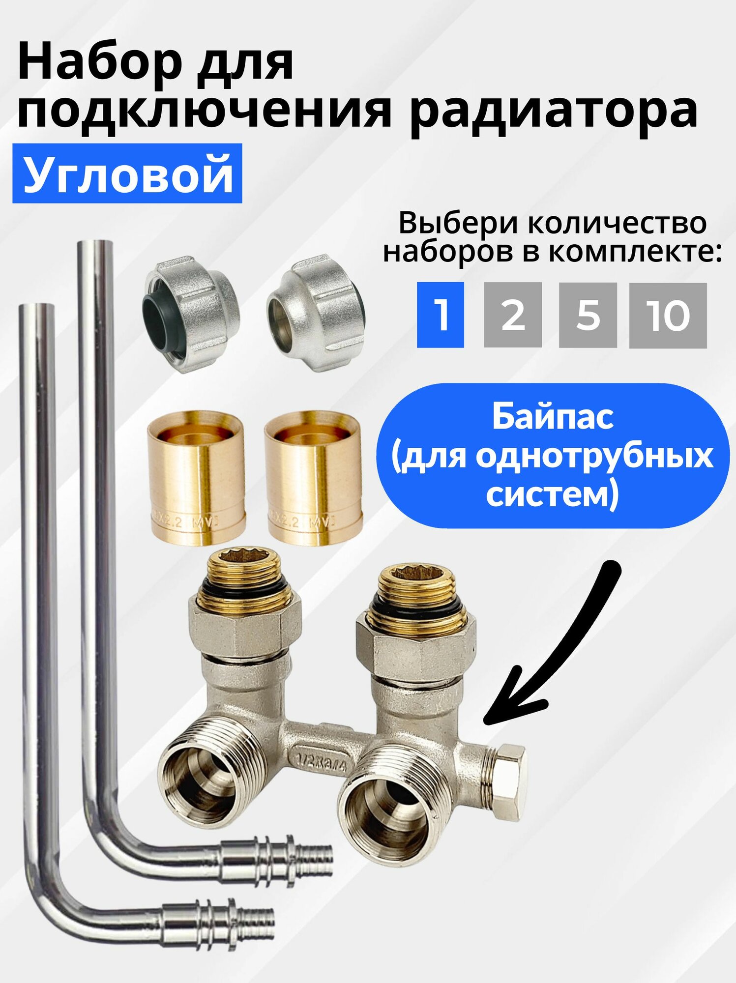 Трубка для подключения радиатора Г-образная 16/250 мм, узел нижнего подключения радиатора, угловой, с байпасом, 3/4" х 1/2" (для однотрубных систем) , евроконусами G3/4"- 15*1, гильзами 16 мм. 1 набор