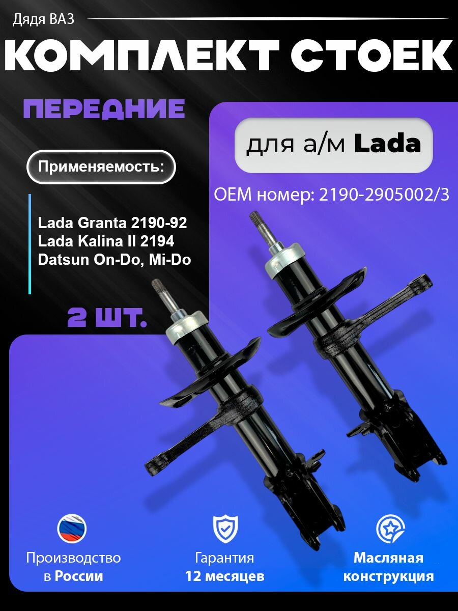 Комплект передних масляных стоек для Лада Гранта 2190, Калина 2, Датсун оем 2190-2905402/3 бмк-авто