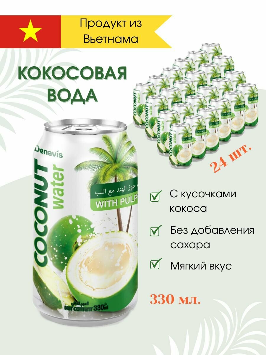 Кокосовая вода натуральная с мякотью Denavis из Вьетнама, без сахара 330 мл. набор 24 шт.