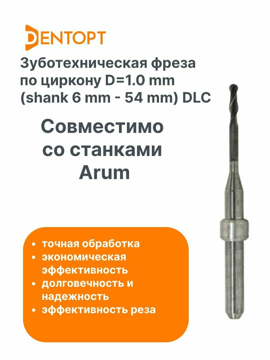 Зуботехническая фреза по циркону ARUM 1.0 мм (shank 6-54 mm) DLC