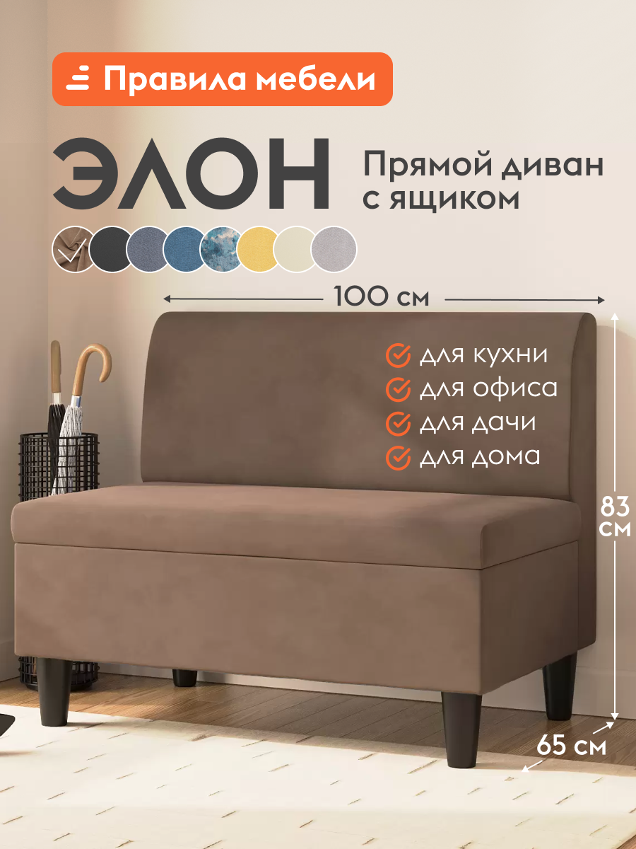Диван прямой Элон на кухню, в офис, нераскладной, на ножках, с ящиком для белья, 100х64.5х83 см, Коричневый, велюр