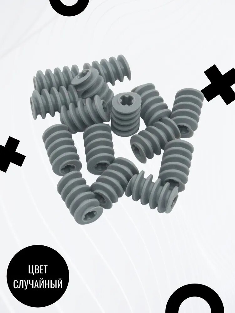 Дополнительная деталь для конструктора - Зубчатый червячный винт,100 грамм примерно 155 штук