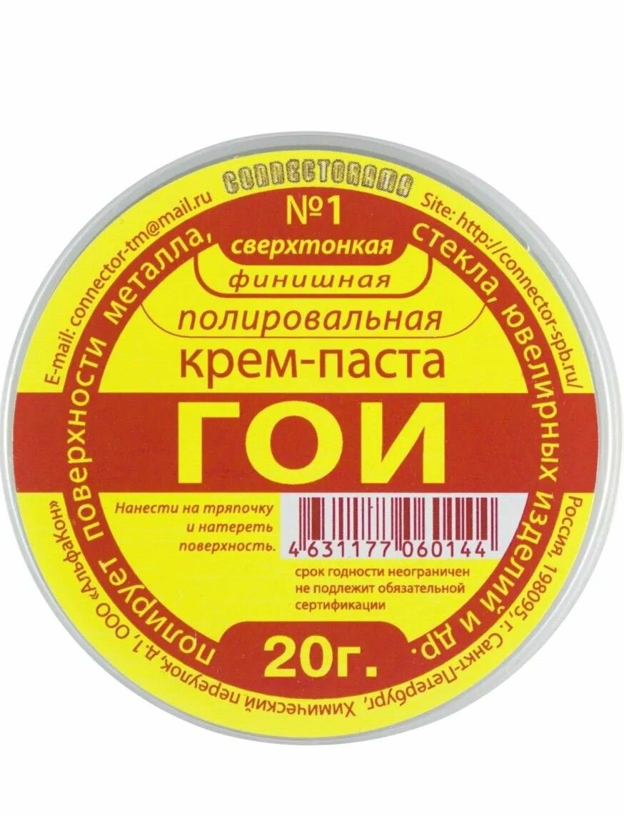 Паста ГОИ №1 кремообразная полировальная для финишной доводки металла стекла пластика и ювелирных изделий