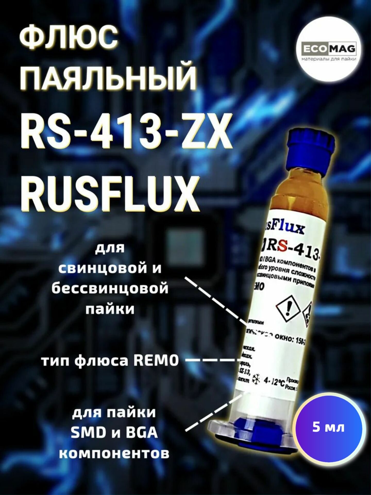 Флюс-гель для монтажа SMD, BGA RS-413-ZX Rusflux, 5 мл