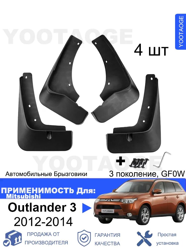 Крыло автомобильное, арт. YOOTAOGE Брызговики для Mitsubishi Outlander 3 GF0W 2.0L 2.4L 2012 2013 2014 комплект 4 шт, на передние и задние колеса Автозапчасти аксессуары защиты
