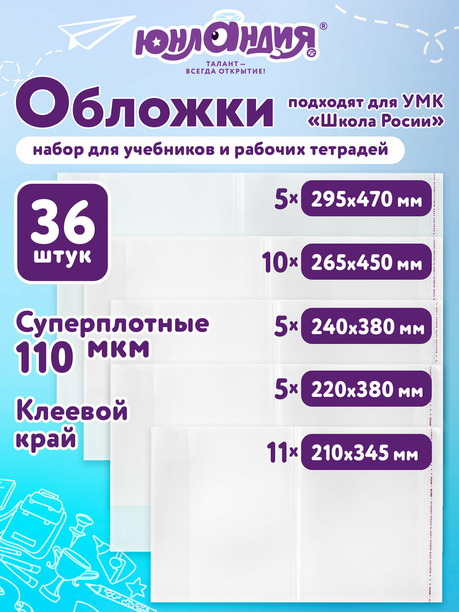 Обложки для тетрадей и учебников Школа России, с клеевым краем, плотные, 36 шт, 274116
