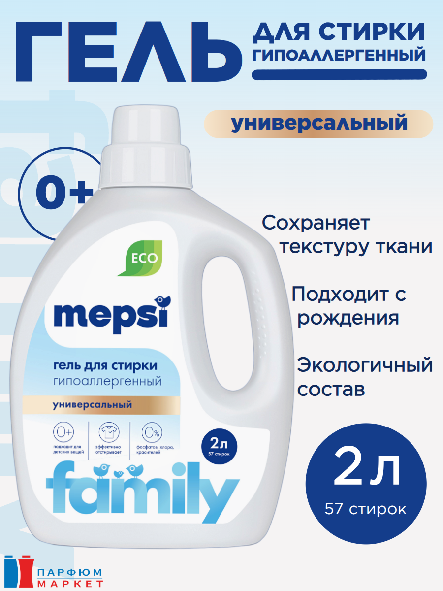 MEPSI Гель для стирки гипоаллергенный универсальный Family, 2 л