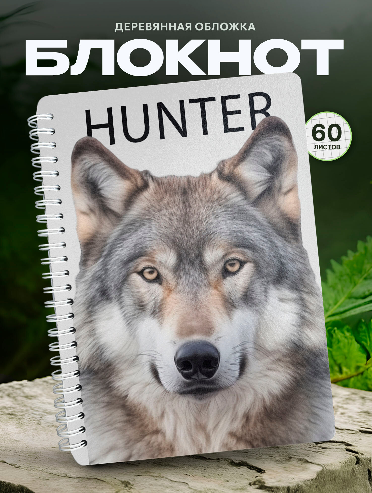 Блокнот Wood-book "Блокнот волк охотник", A5, твердая обложка, лхдф