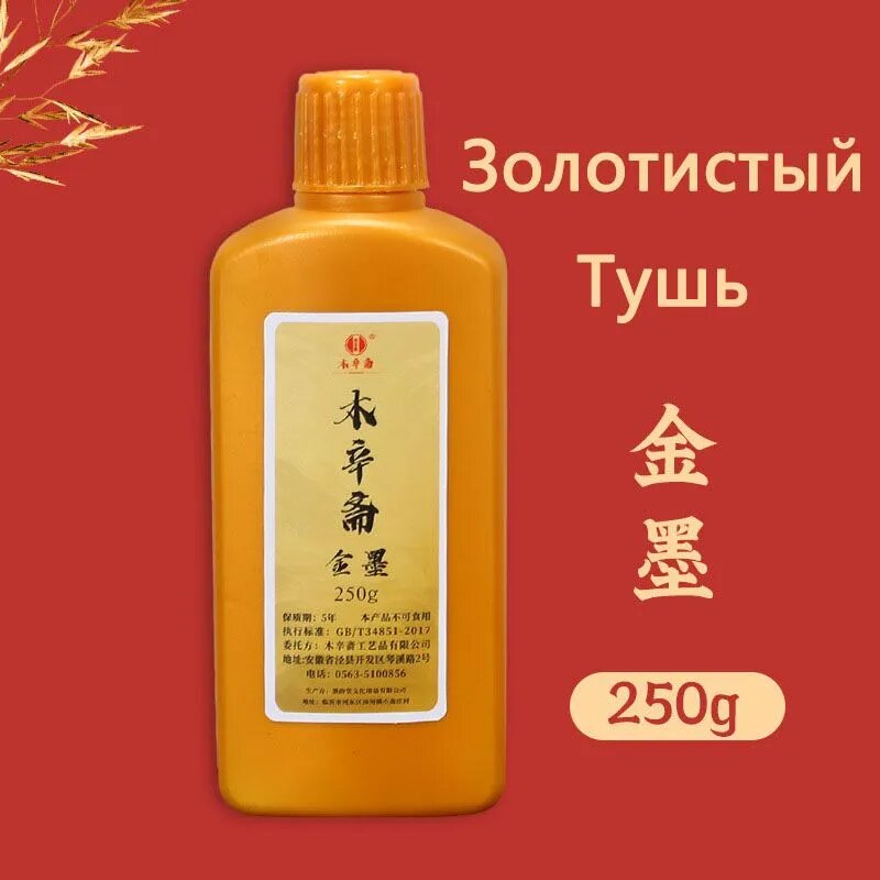 Тушь для рисования 1 шт, 250 мл. / 250 г. Золотистый цвет для каллиграфии и живописи