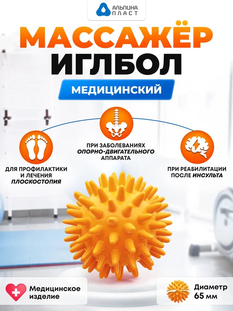 Массажер медицинский иглбол, массажный мячик, диаметр 65мм, оранжевый