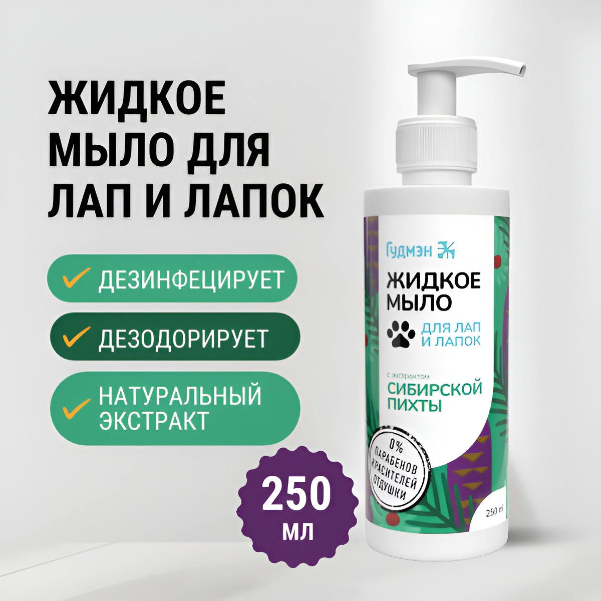 Жидкое мыло Гудмэн для лап и лапок с экстрактом сибирской пихты, 250 мл