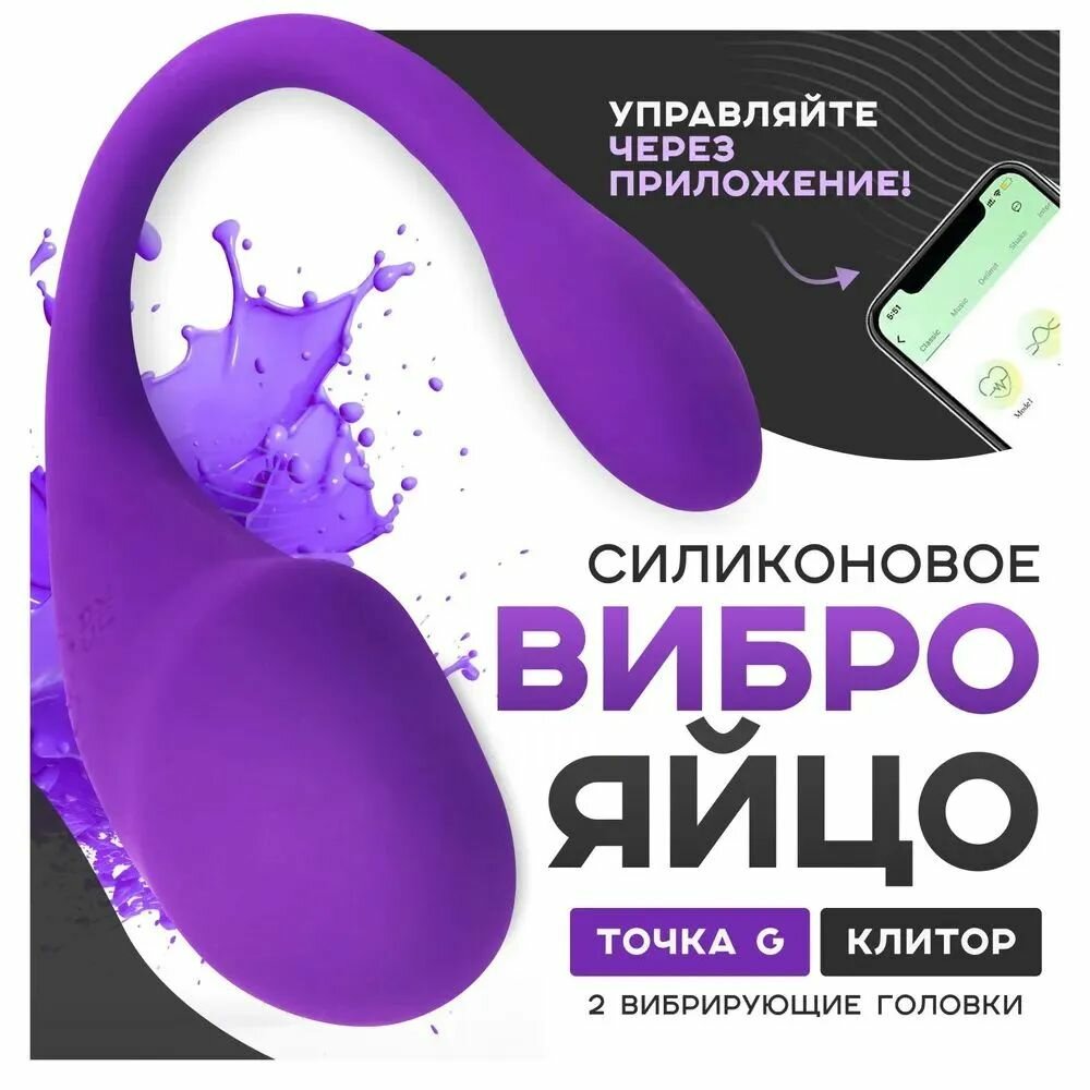 Виброяйцо / Вибратор женский с дистанционным управлением с телефона, фиолетовое, секс игрушка, ловенс, 22см