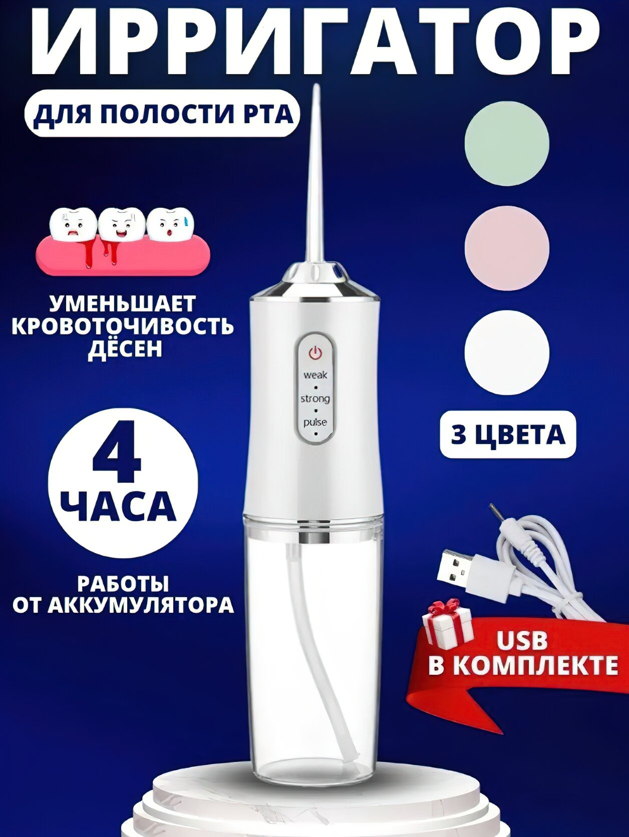 Ирригатор для чистки полости рта и зубов портативный с комплектом насадок и зврядным кабелем USB