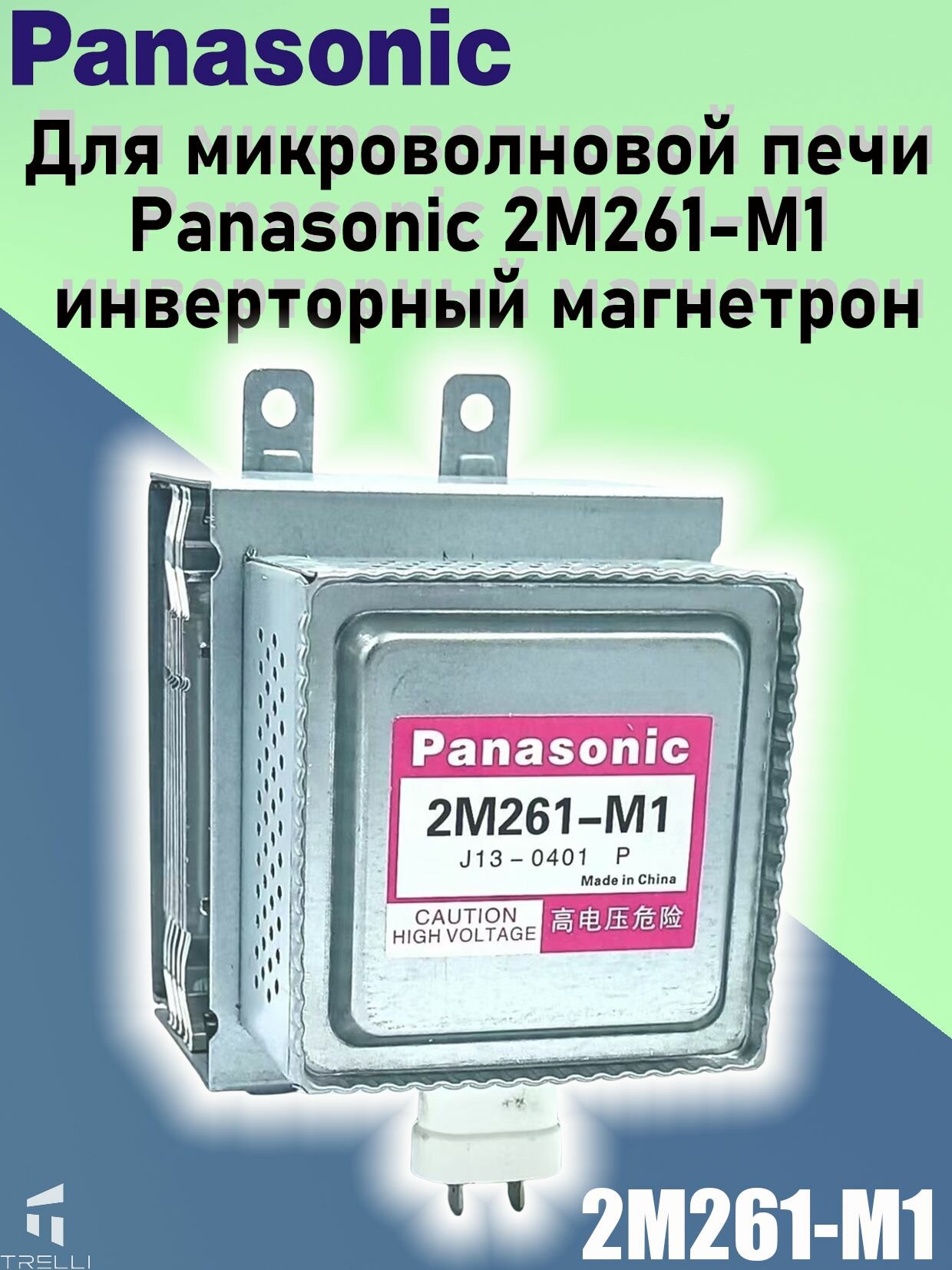 Инверторный магнетрон для микроволновой печи Panasonic 2M261 -M1
