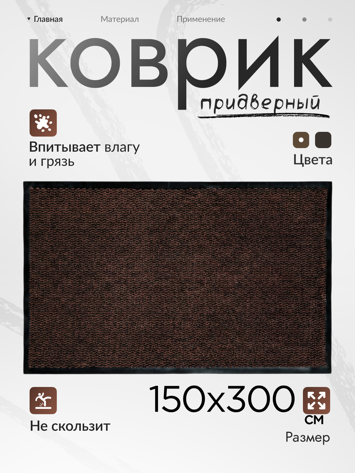 Коврик придверный грязезащитный, размер 150х300см Профи, коричневый