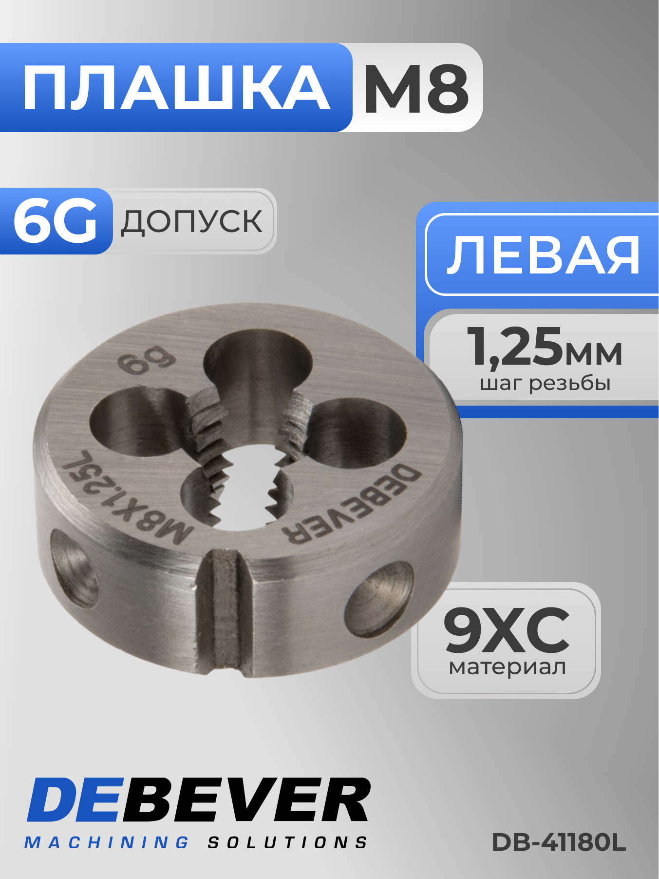 Плашка круглая, LH, М8х1,25, 9ХС, DIN 223, 6g Debever Machining Solutions